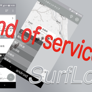 SurfLog7 for Android 完全終了（データ参照もできなくなります） - JJworkshop.com